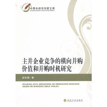 中青年经济学家文库：主并企业竞争的横向并购价值和并购时机研究 9787514118728 段世霞 经