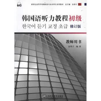 韩国语听力教程(初级)教师用书 修订版