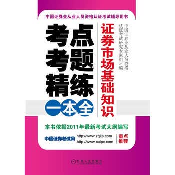 证券市场基础知识:考点、考题、精练一本全【正版图书】