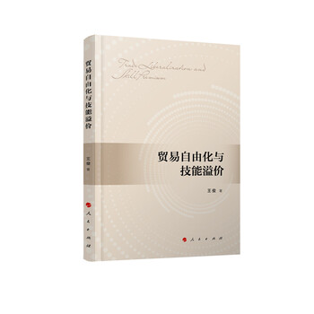 贸易自由化与技能溢价