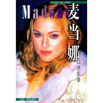 麦当娜口述实录【正版图书，放心下单】