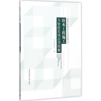防水工程施工与验收实战应用图解