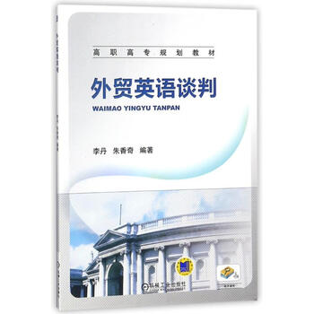 外贸英语谈判 编者:李丹//朱香奇  书籍
