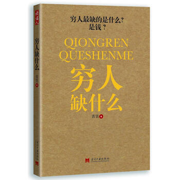 穷人缺什么 古古 著【正版书】