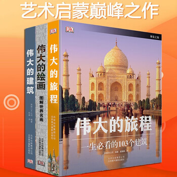 【当天发货】伟大的绘画+伟大的建筑+伟大的旅程【三册】英国DK视觉之旅系列 经典艺术珍藏启蒙读物