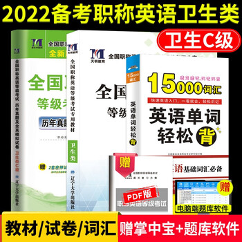 备考2022年全国职称英语等级考试教材+真题及全真模拟试卷+词汇 全国职称英语卫生类A/B/C类考试用书 卫生C