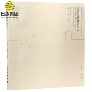 徽州近代建筑图说