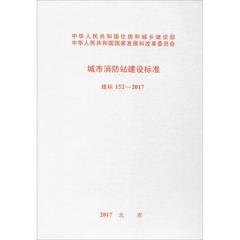 城市消防站建设标准