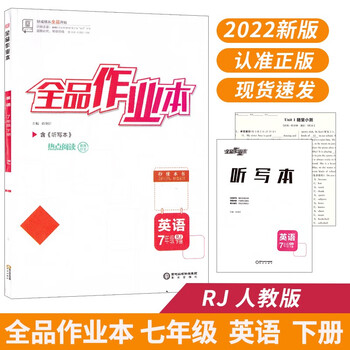全品作业本 七7年级 英语 下册 人教版RJ 2022春 含听写本 北京地区使用