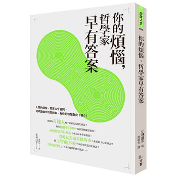 你的烦恼，哲学家早有答案 小林昌平 中文心灵港台版原版图书书籍