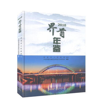 包邮：界首年鉴（2018） 历史   图书