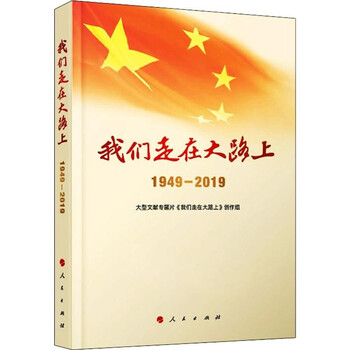 我们走在大路上1949-2019 大型文献专题片我们走在大路上创作组著 中小学阅读指导目录五六年级