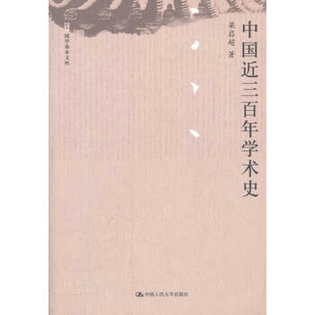 中国近三百年学术史(国学基本文库)