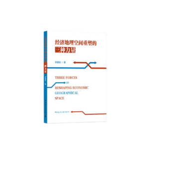 经济地理空间重塑的三种力量 9787112248087