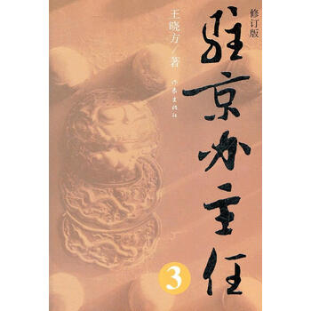 驻京办主任(三)