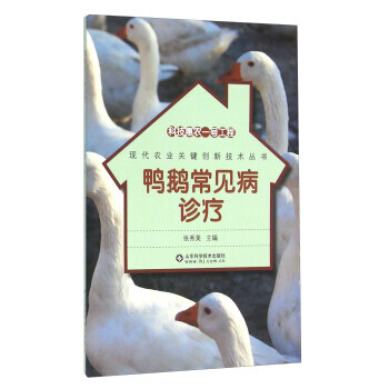 鸭鹅常见病诊疗 张秀美 山东科学技术出版社