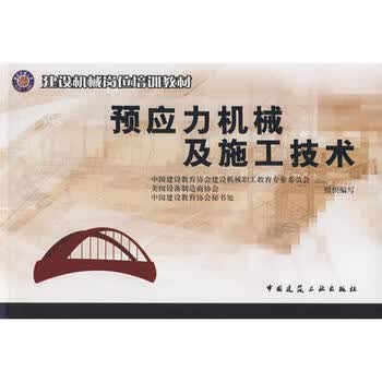 预应力机械及施工技术
