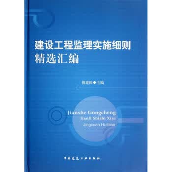建设工程监理实施细则精选汇编