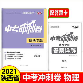 天利38套 超级全能生 陕西专版 物理 2021中考冲刺卷