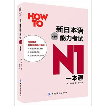 新日本语能力考试N1一本通 9787518020416 李敏姃 中国纺织出版社