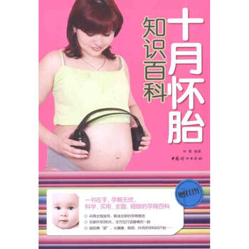 十月怀胎知识百科 林敬  作 书籍