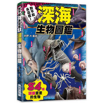预售 新野 大对不起 长这样！深海生物图鉴84种谜团重重的生物瑞升