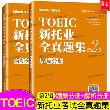 TOEIC新托业全真题集 第2辑(附音频)真题分册+解析分册 托业考试真题预测试卷toeic全真模拟