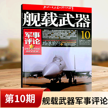 舰载武器 军事评论 杂志 2021年10月