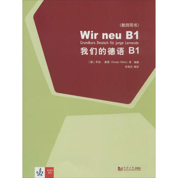 我们的德语 B1(教师用书)