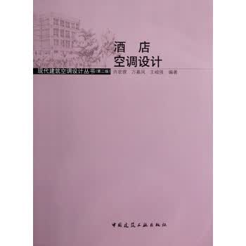 酒店空调设计(附光盘第2版)/现代建筑空调设计丛书