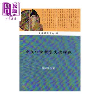 唐代仕女妆容文化探微 港台原版 游丽云 稻乡出版社