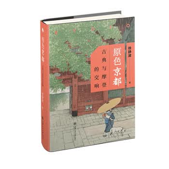 原色京都：古典与摩登的交响