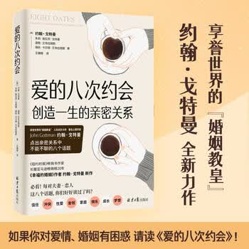包邮：爱的八次约会婚恋与两性婚姻 图书