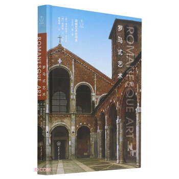 罗马式艺术  重庆大学出版社  候海燕