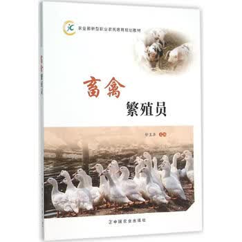 畜禽繁殖员 钟孟淮 主编 书籍