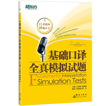 新东方 基础口译全真模拟试题【正版图书】