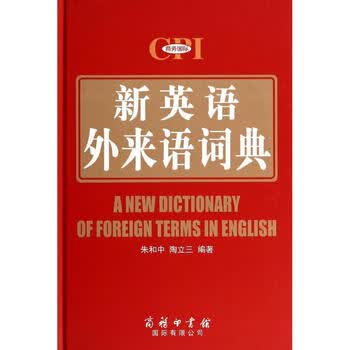 新英语外来语词典