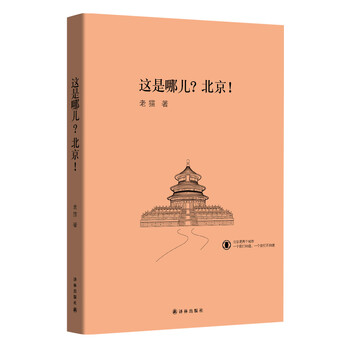 这是哪儿？北京!