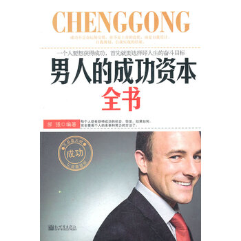 人的成功资本全书 郝强