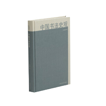 中国书法史观(精)