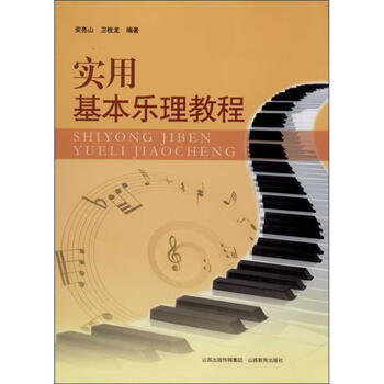 实用基本乐理教程 安亮山,卫栓龙  书籍