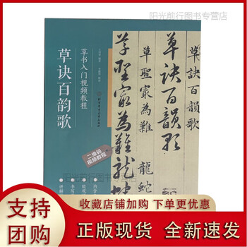 k正版草书入门视频教程 草诀百韵歌注释版 丙申 北京体育大学出版社 软笔毛笔草书初学入门基础教程教材