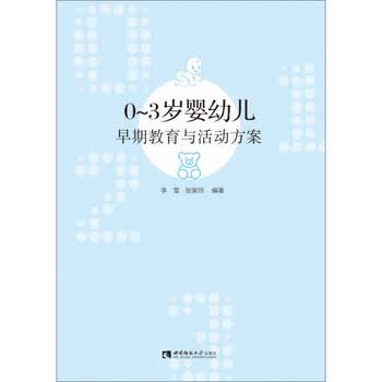 0-3岁婴幼儿早期教育与活动方案