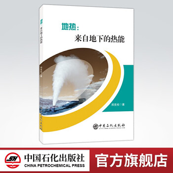 【旗舰店】地热 来自地下的热能 地热能源新能源热能科普地热能温泉沸泉干热岩 可再生能源 中国石化出版