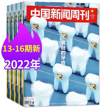 中国新闻周刊杂志2022年13/14/15/16期新期共4本打包 时事生活热点书籍新锐视角商业资讯期刊