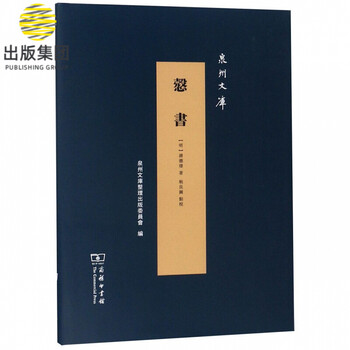 悫书(精)/泉州文库