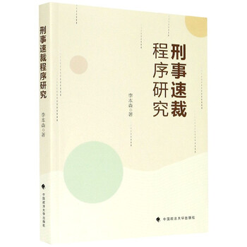 刑事速裁程序研究