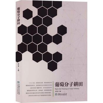 葡萄分子耕田 房经贵 编 书籍