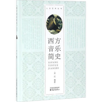 西方音乐简史