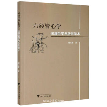 六经皆心学：宋濂哲学与浙东学术